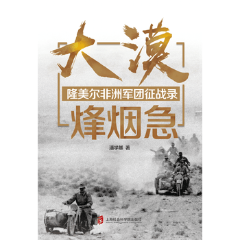 大漠烽烟急——隆美尔非洲军团征战录