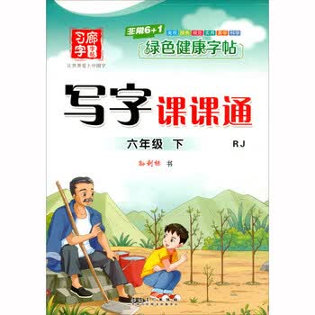 写字课课通（六年级下 RJ）
