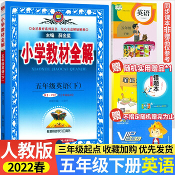 【销量过万】2022秋小学教材全解五年级上册语文数学英语部编人教版全解五年级上下薛金星课本教材同步解读讲解全解全析 五年级下册英语