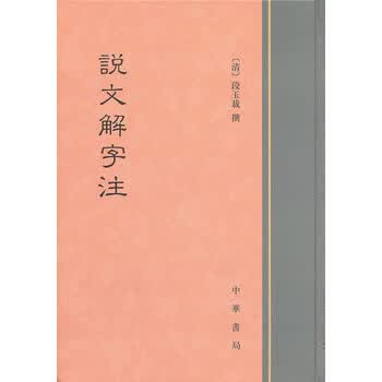 新书--说文解字注 (繁体中文) 精装 （清）段玉裁　撰 9787101091076 中华书局