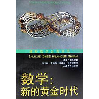 数学 新的黄金时代 基斯·德夫林