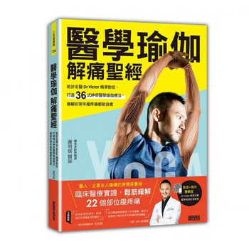 台版 医学瑜伽解痛干针名医Dr.Victor精准对症 36式神奇医学瑜伽疗法常