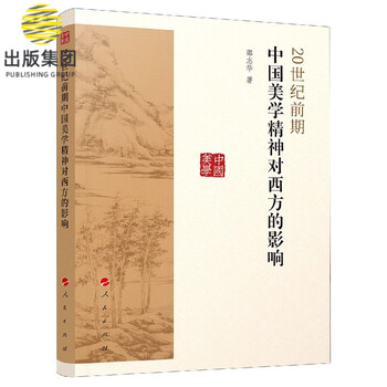 20世纪前期中国美学精神对西方的影响
