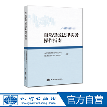 【地质出版社官方】自然资源法律实务操作指南