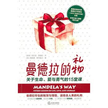 曼德拉的礼物：关于生命、爱与勇气的15堂课 【正版书】