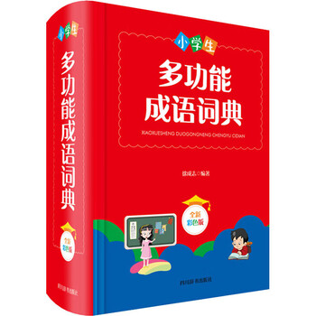 小学生多功能成语词典 全新彩色版 四川辞书出版社 徐成志 编 汉语工具书 东润堂正版