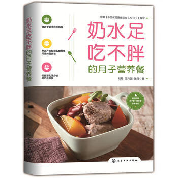 奶水足吃不胖 9787122338747 刘丹,王兴国,张舜 化学工业出版社