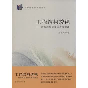 工程结构 余安东 同济大学出版社 9787560856575