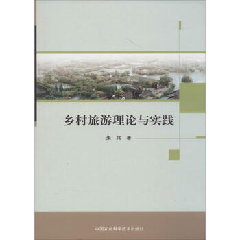 乡村旅游理论与实践