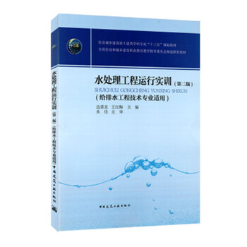 水处理工程运行实训（第二版）