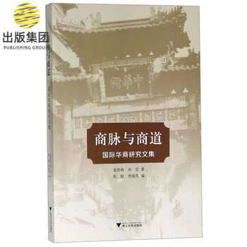 商脉与商道(国际华商研究文集)