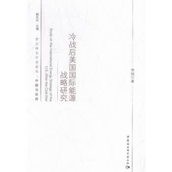 冷战后美国国际能源战略研究 李扬 中国社会科学出版社 9787516165133 政治/军事 书籍
