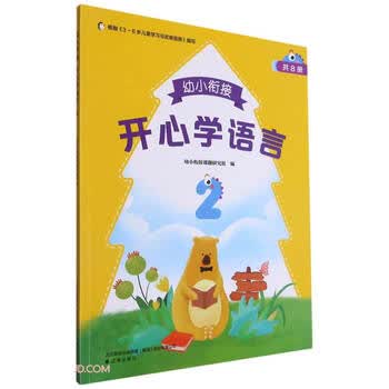 幼小衔接开心学语言(2)