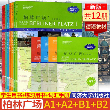 柏林广场A1+A2+B1+B2 共12册 学生用书 德语练习词汇手册 德语语法阅读教材 留学考试 预售