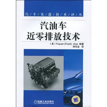 汽油车近零排放技术 赵福全(Fuquan 9787111287575