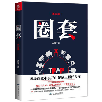 【包邮】圈套:战局篇北京燕山