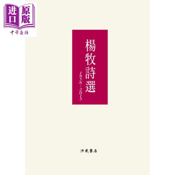 杨牧诗选(1956-2013) 港台原版 杨牧 洪范书店 华文现代诗