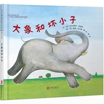 【新华正版 现货速发】大象和坏小子  3-6岁（启发出品） 艾尔弗丽达·维庞特 (Elfrida Vipont) 北京联合