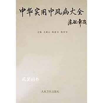 中华实用中风病大全 王新志等主编 人民卫生出版社