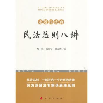 民法总则八讲 刘锐黄福宁席志国 9787010175553 人民出版社