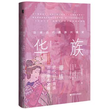 华族：日本近代贵族兴衰史