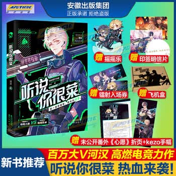 预售 听说你很菜 百万大V河汉 高燃电竞力作  网络原名《菜神直播间》 “情商感人”电竞大神 刻舟 VS 电竞菜神 薄明野