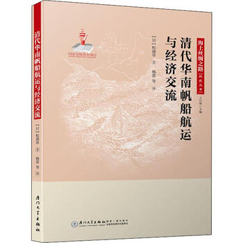 清代华南帆船航运与经济交流 (日)松浦章  杨蕾 等 译 书籍