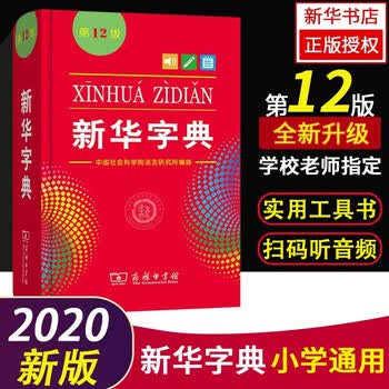 2020新版新华字典第12版单色本 商务印书馆123456年级小学生专用多全功能词【新华书店】 全新正版