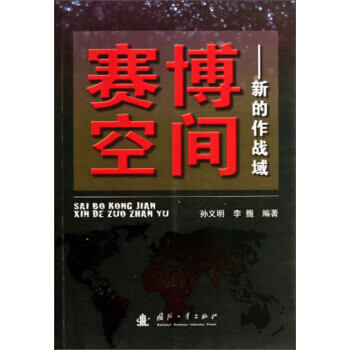 赛博空间：新的作战域【正版图书】