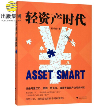 轻资产时代