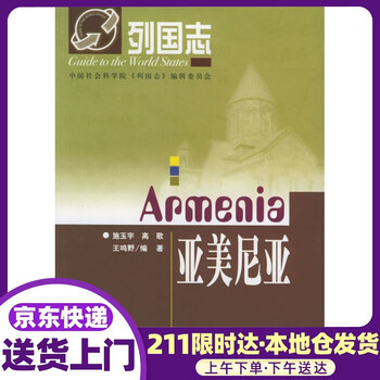 亚美尼亚 施玉宇,高歌,王鸣野 编著 社会科学文献出版社