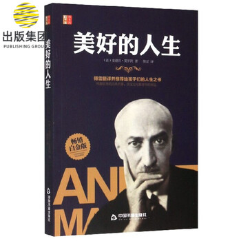 美好的人生(畅销白金版)/伟大的励志书