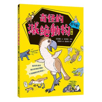 奇怪的滅絕動物超可惜圖鑑港台原版科普图册