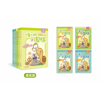 给孩子的本围棋书·嗨小蜗学围棋 提高篇 王东