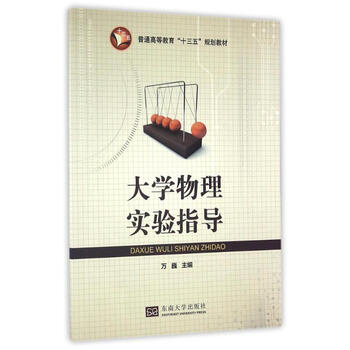 大学物理实验指导 万巍 作 书籍