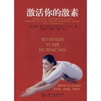 激活你的激素 化学工业出版社