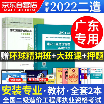 备考广东省二级造价师2022教材 安装专业计量+基础知识2本 2022年二级造价工程师考试用书 二造教材计划社官方正版