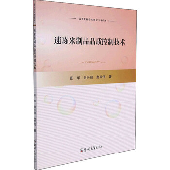 速冻米制品品质控制技术 图书