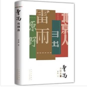 曹禺戏剧选【正版图书】