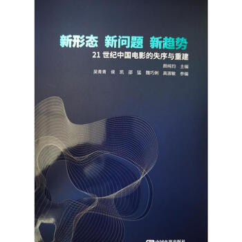 新形态新问题新趋势—21世纪中国电影的失序与重建 图书