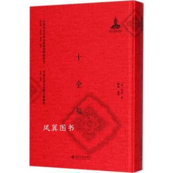 十全福 佚名著 北京大学出版社