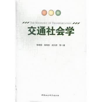 交通社会学 黎德扬 中国社会科学出版社 9787516120439 社会科学 书籍
