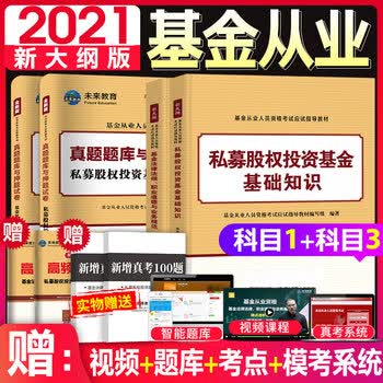 【科1+科3】2021年基金从业资格考试教材+历年真题试卷上机题库全套