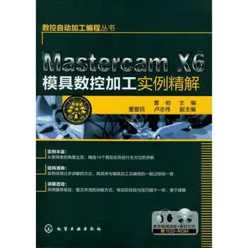 Mastercam X6模具数控加工实例精解