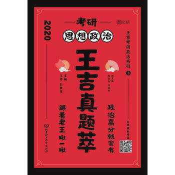 考研思想政治王吉真题萃王吉考试9787568269063