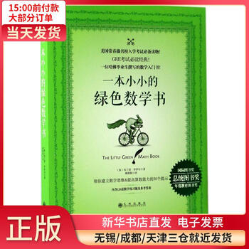 一本小小的绿色数学书 全新正版