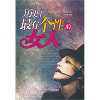 历史上有个性的女人