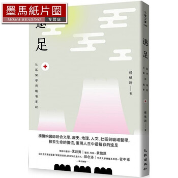 预售 杨慎绚 远足：小区医学与职场实践 九歌