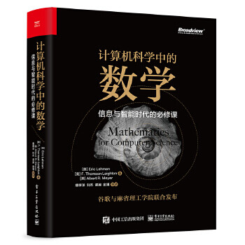 [正版图书] 计算机科学中的数学:信息与智能时代的必修课 EricLehman(埃里克雷曼) 电子工