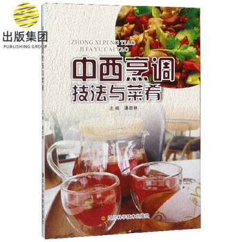 中西烹调技法与菜肴
